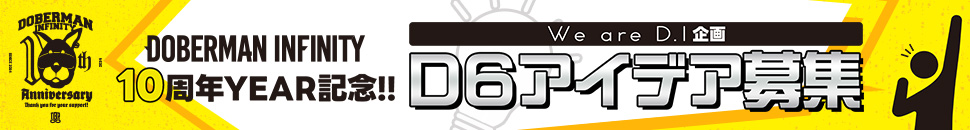 We are D.I ｜ We are D.I -DOBERMAN INFINITY OFFICIAL FAN CLUB-